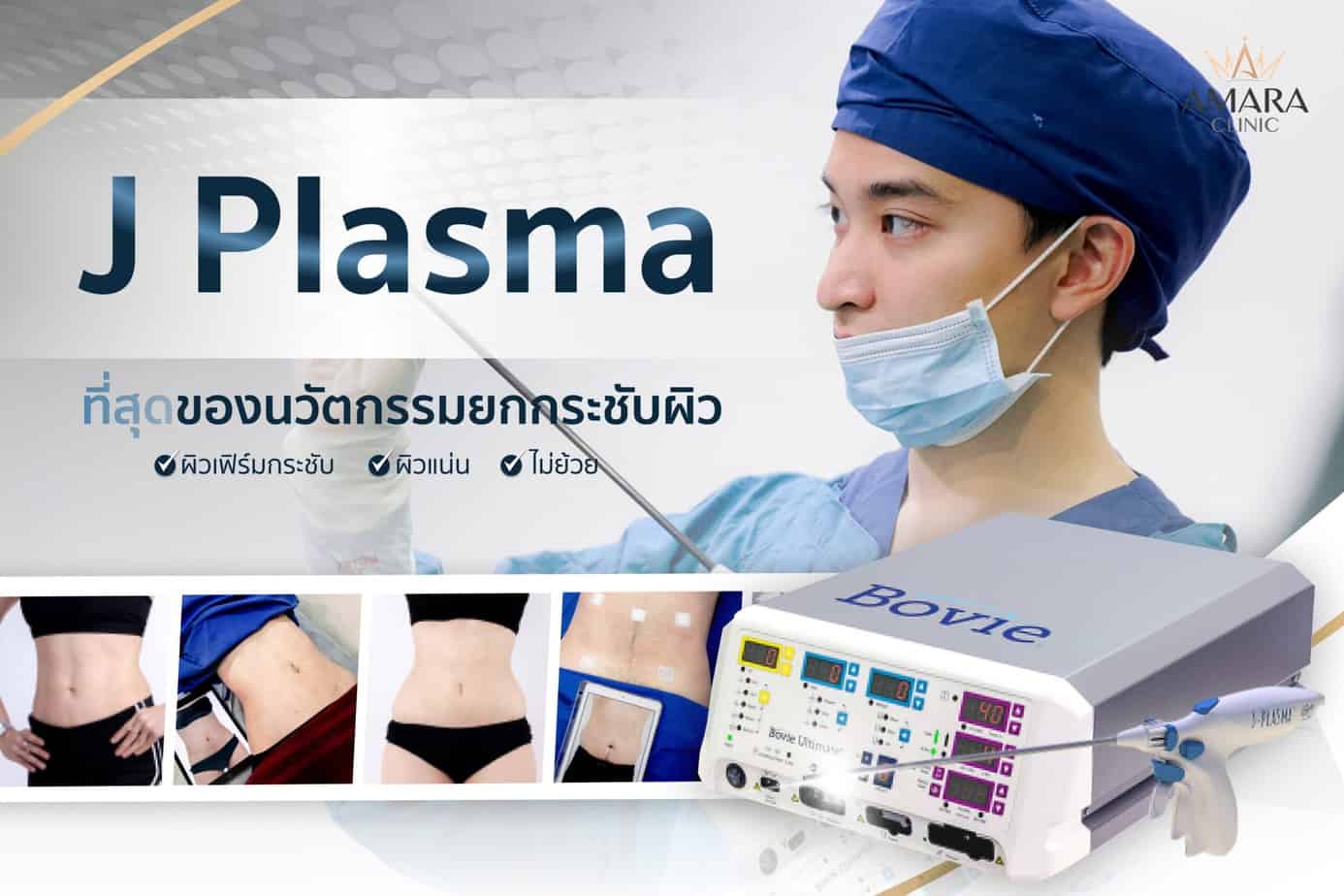 J PLASMA (เจพลาสมา) นวัตกรรมอันดับ 1 ด้านการกระชับผิว