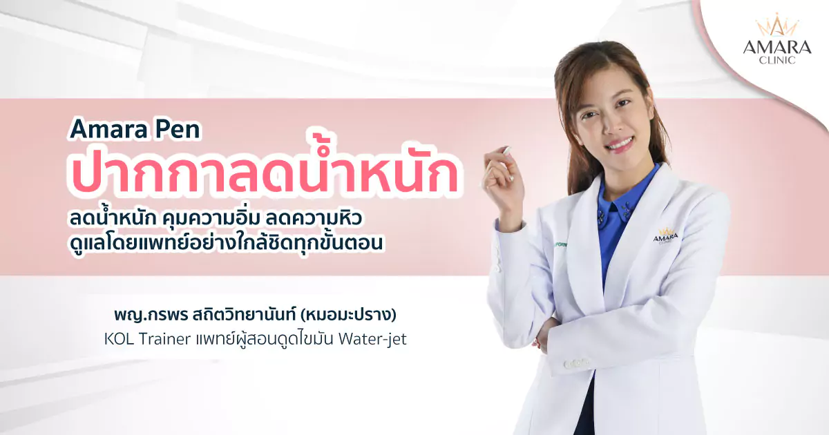 ปากกาลดน้ำหนัก ใช้แล้วเห็นผลจริงไหม? ปลอดภัยจริงเหรอ?