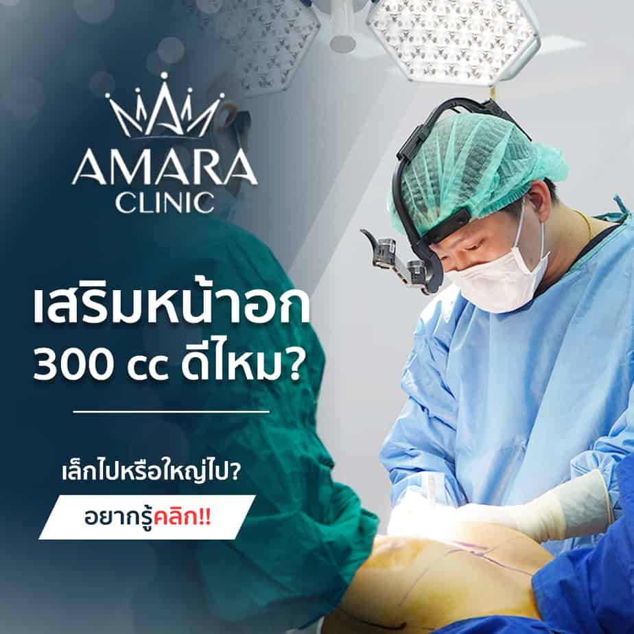 เสริมหน้าอก 300CC ดีไหม? เล็กไปหรือใหญ่ไป?