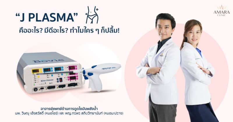 J Plasma คืออะไร? ดียังไง? ทำไมถึงฮิตไม่เลิก!