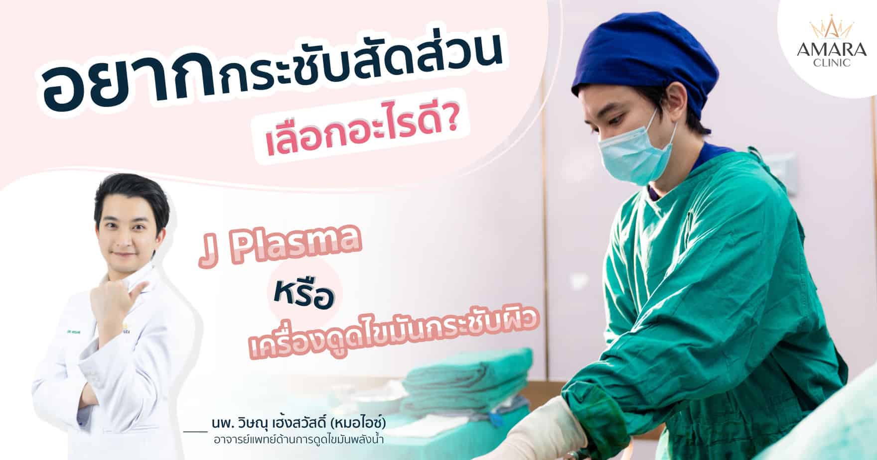 กระชับผิวย้วยวิธีไหนดี! J Plasma VS BodyTite เปรียบเทียบให้ดู!