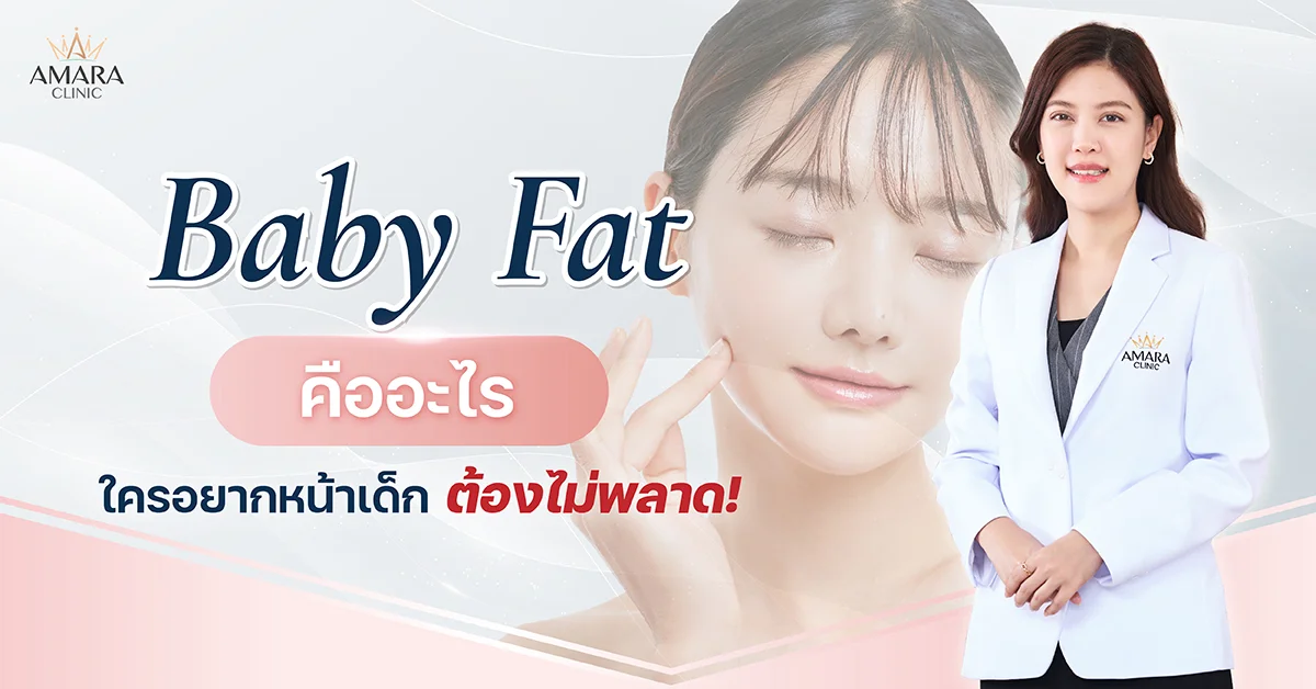 Baby Fat คืออะไร ถ้าไม่อยากหน้าแก่ ต้องอ่าน!