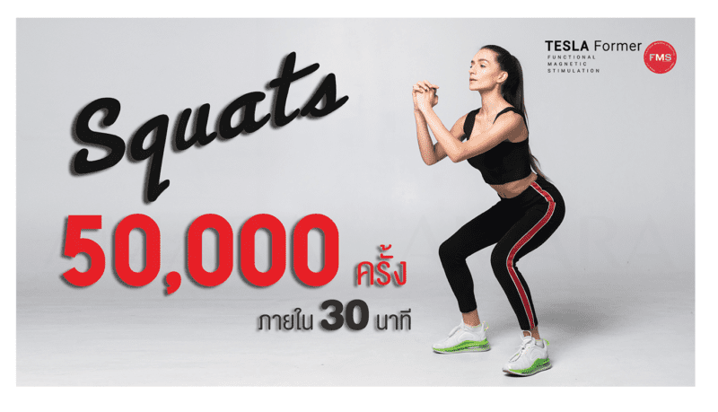 Tesla Former นวัตกรรมบิ้วท์กล้ามเนื้อ เบิร์นไขมัน ไม่ต้องง้อยิม!