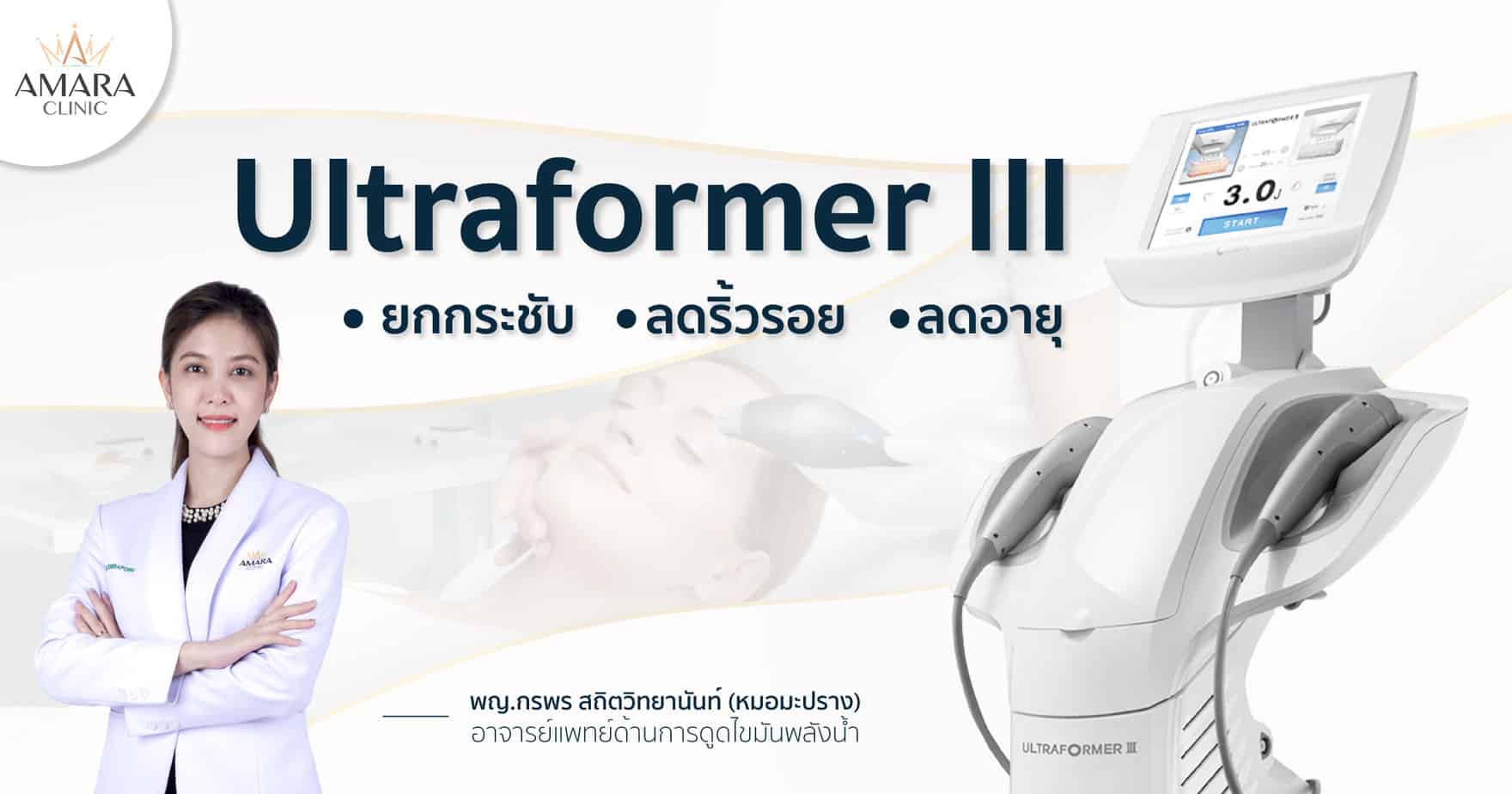 Ultraformer III คืนผิวเฟิร์ม ยกกระชับดีกว่าไฮฟู่ถึง 5 เท่า!