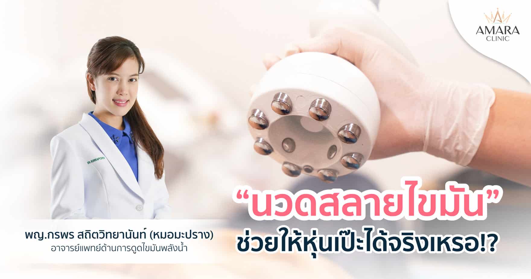 นวดสลายไขมัน เคล็ดลับหุ่นสวยผิวกระชับไร้ส่วนเกิน