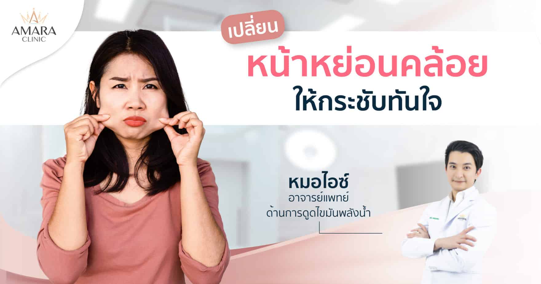 โปรแกรมคำนวณคัพหน้าอกผู้หญิง I Amara Clinic No.1 ด้านการปรับรูปร่าง