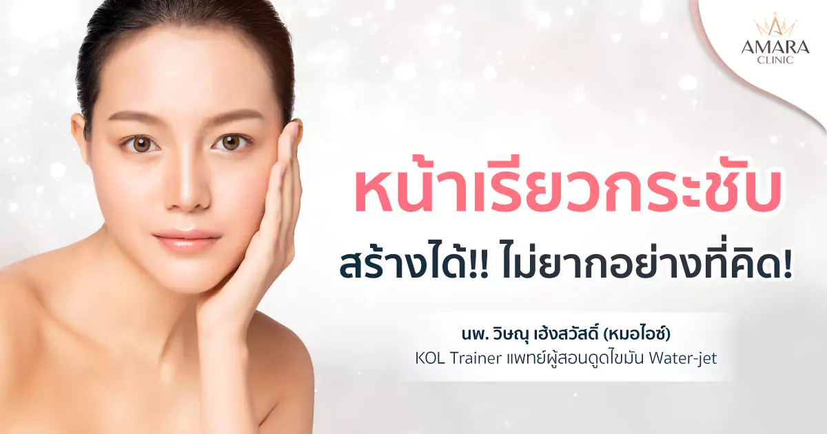 หน้าเรียวชัด กรอบหน้าเป๊ะ ทำยังไง มาดูกัน