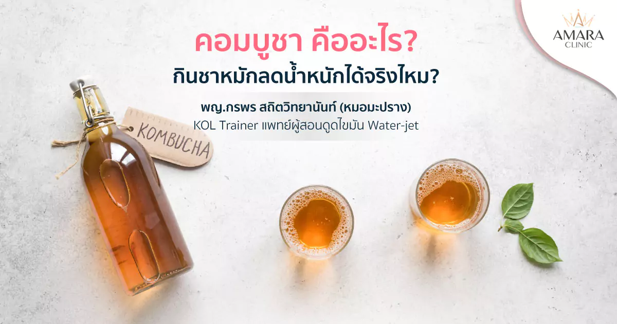 คอมบูชา คืออะไร ทำมาจากอะไร ช่วยเรื่องสุขภาพอย่างไร?