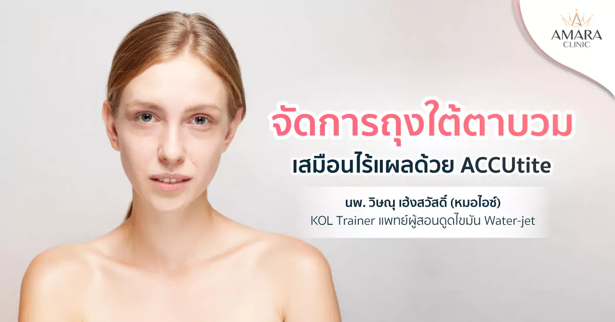 ถุงใต้ตาบวม ห้อยย้อยไม่กระชับ ACCUtite ช่วยได้!