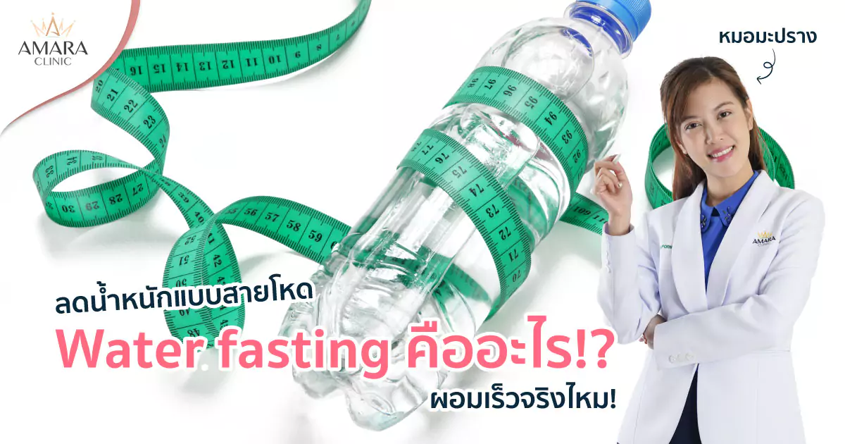 Water fasting คืออะไร? หมอขอเตือน! ห้ามทำตามหากไม่รู้เรื่องนี้