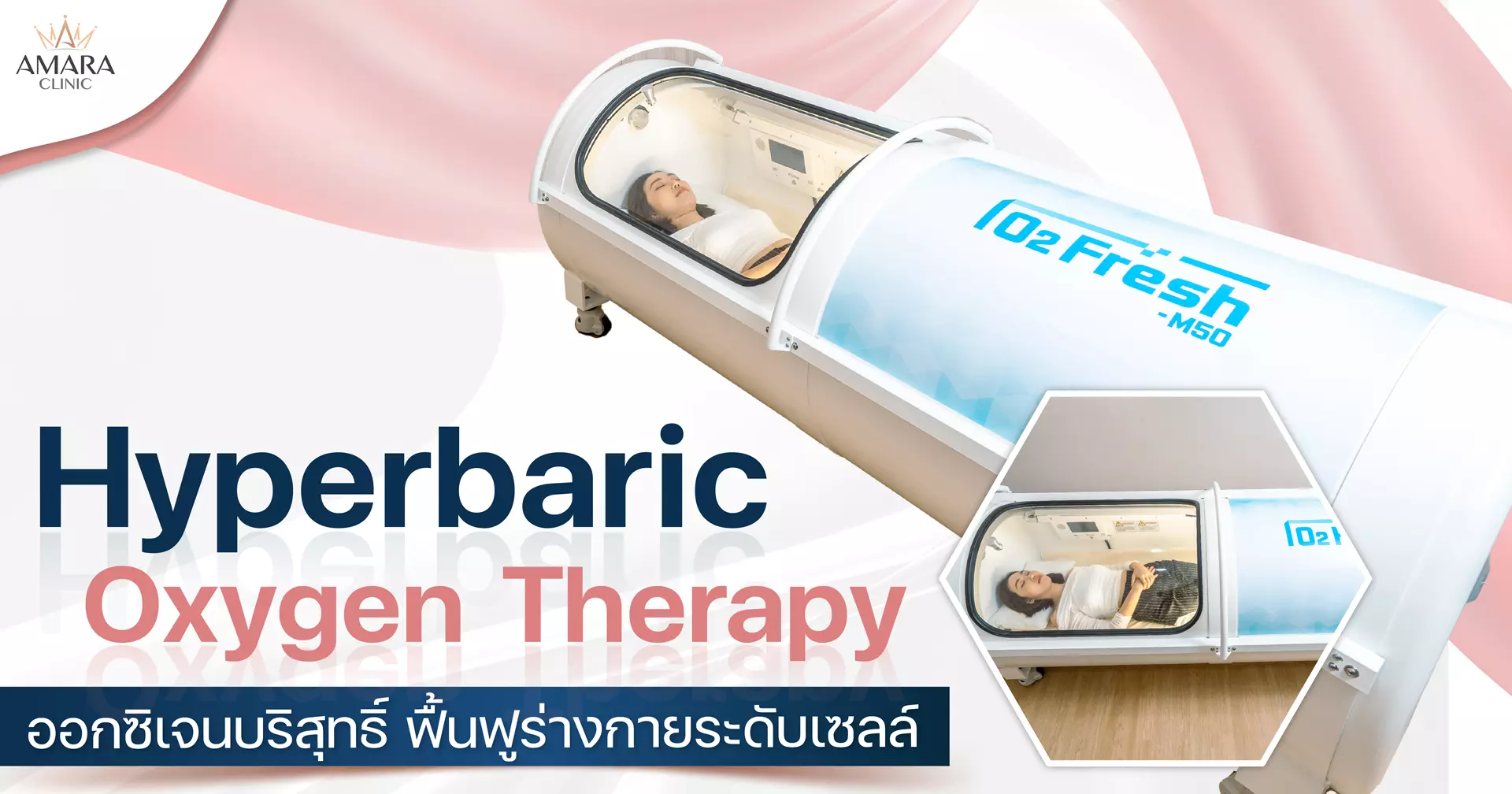 HBOT ออกซิเจนบริสุทธิ์ 100% ฟื้นฟูร่างกาย ลดบวมหลังผ่าตัด