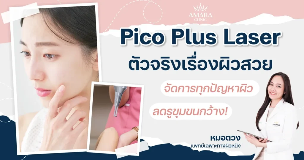 ตัวจริงเรื่องผิวสวย! Pico Plus laser จัดการทุกปัญหาผิว ลดรูขุมขนกว้าง!