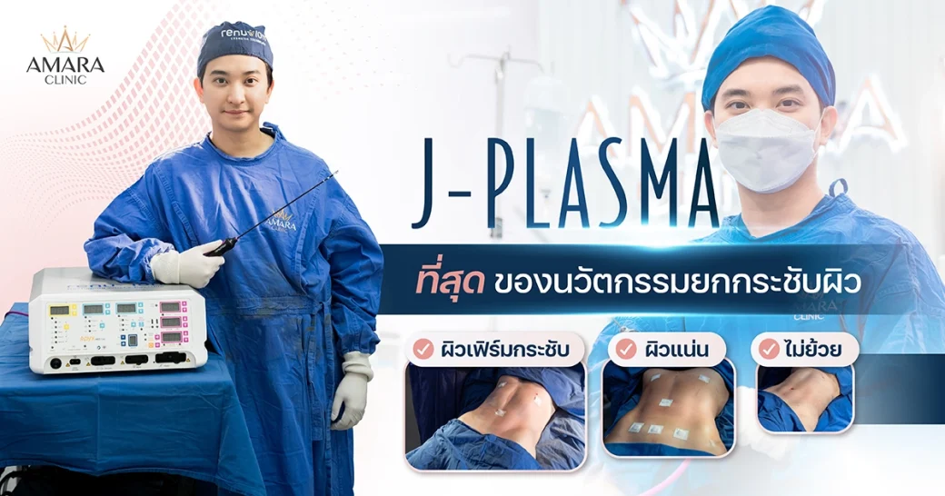 J PLASMA (เจพลาสมา) นวัตกรรมอันดับ 1 ด้านการกระชับผิว