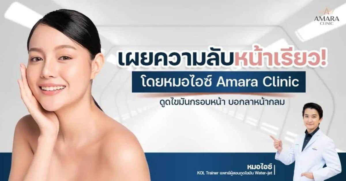 ดูดไขมันกรอบหน้า คืออะไร? ดีไหม? - หมอไอซ์ Amara Clinic
