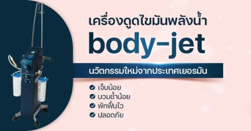 ดูดไขมันพลังน้ำ body jet ดูดออก-เติมเข้า เจ็บน้อย หายไว