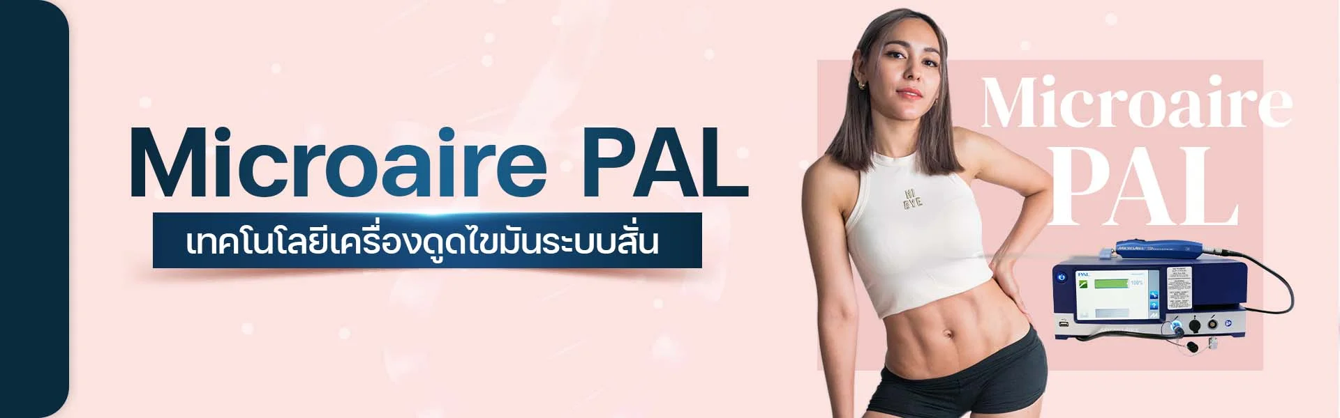 MicroAire PAL เทคโนโลยีดูดไขมัน ด้วยระบบสั่น
