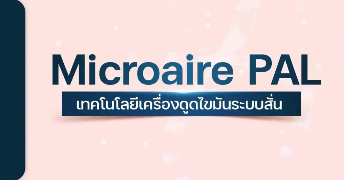 MicroAire PAL เทคโนโลยีดูดไขมัน ด้วยระบบสั่น
