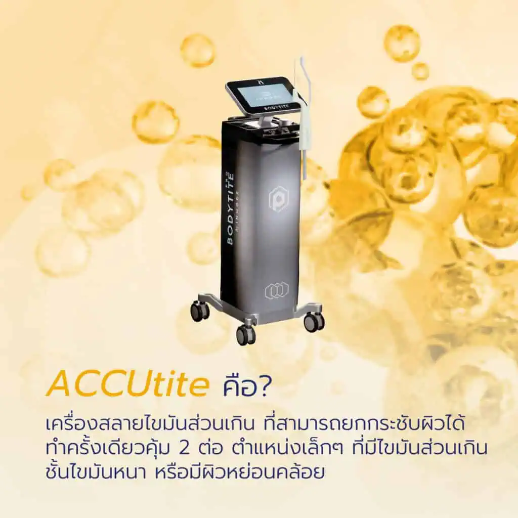 ACCUtite เทคโนโลยียกกระชับผิว สลายไขมันในหนึ่งเดียว!